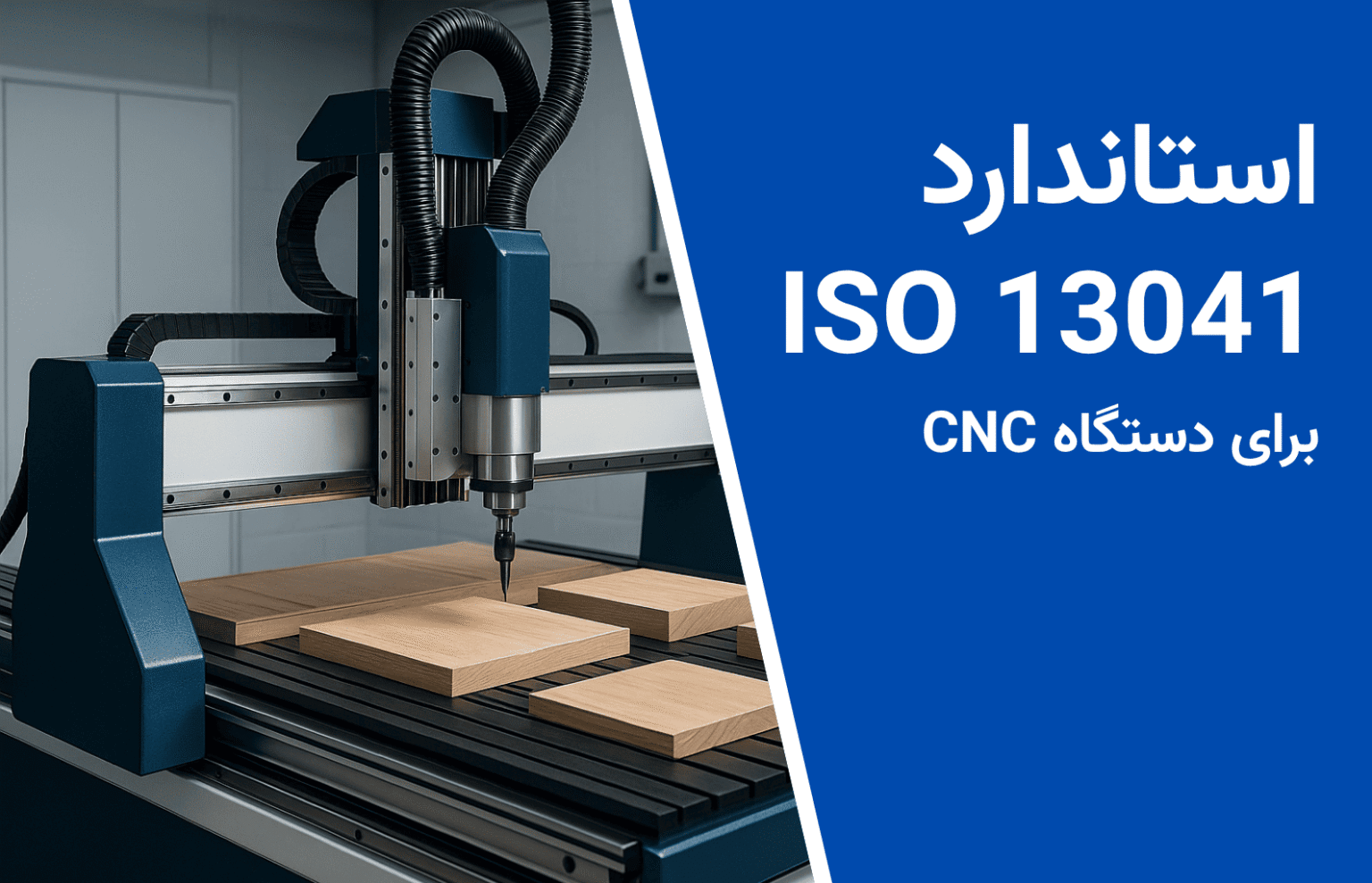 استاندارد ISO 13041 ماشین های سی ان سی | چاردونگه دات کام
