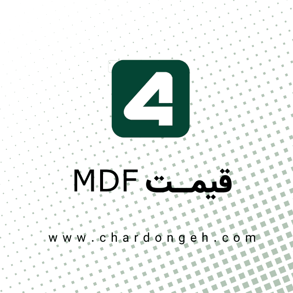 لیست قیمت MDF امروز | خرداد ۱۴۰۵ (بروزرسانی روزانه) | چاردونگه دات کام